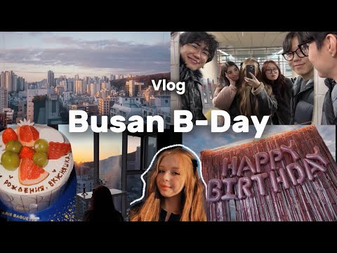 busan vlog ep.2 🌊 | день рождения с друзьями и лучшие моменты