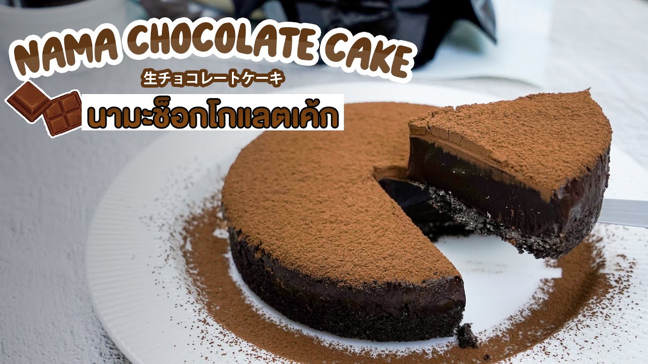 นามะช็อกโกแลตเค้ก ( Nama Chocolate Cake ) - YouTube