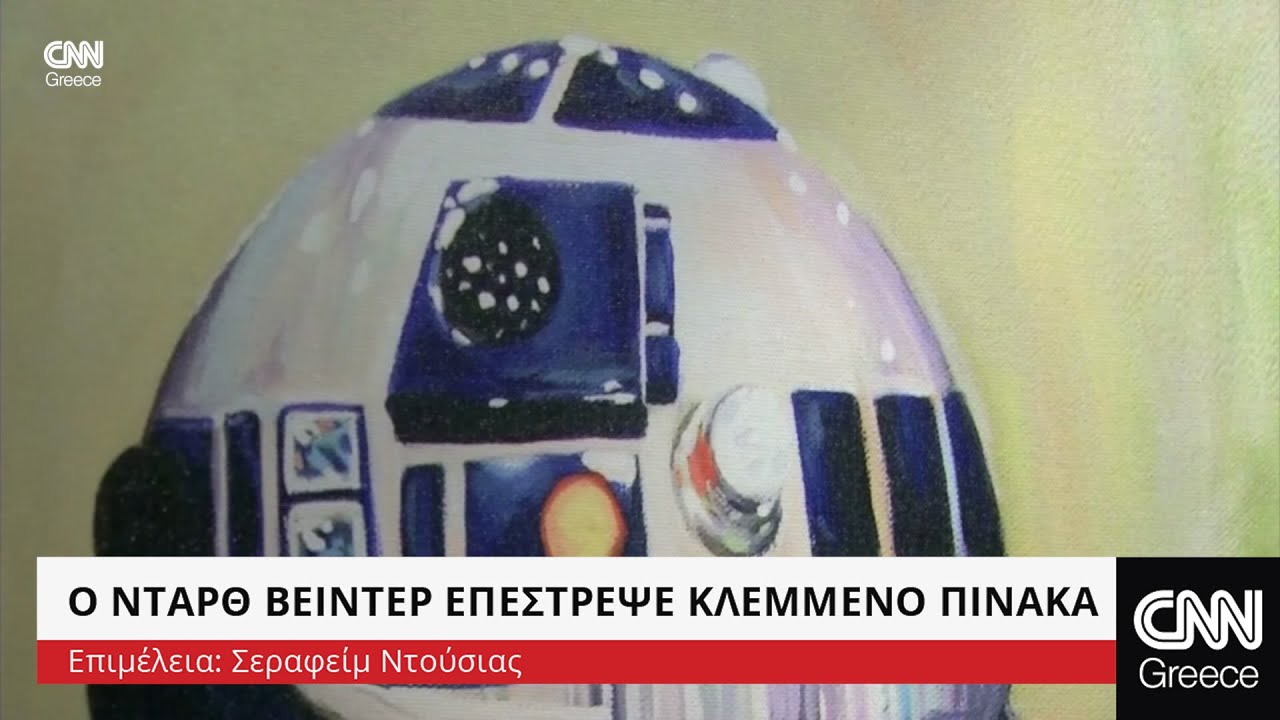 Ο Νταρθ Βέιντερ επέστρεψε κλεμμένο πίνακα... σε πιτσαρία - YouTube