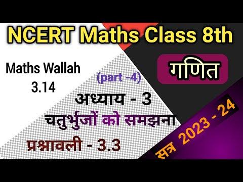 Class 8th maths chapter-3 exercise 3.3/ncert maths class 8th chapter-3 ...