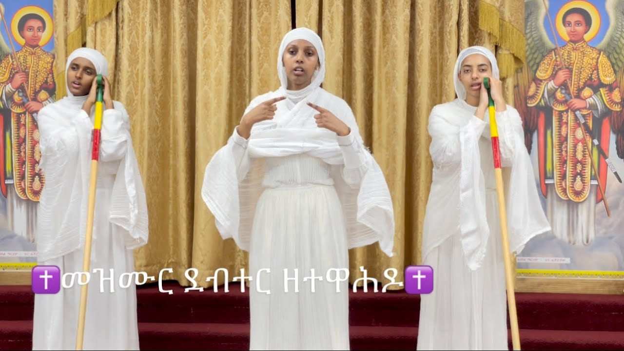 “ያንተ ሥራ” | “YeAnte Sira” በኵረ መዘምራን ኪነ ጥበብ ወ/ቂርቆስ Bekure Mezemiran ...
