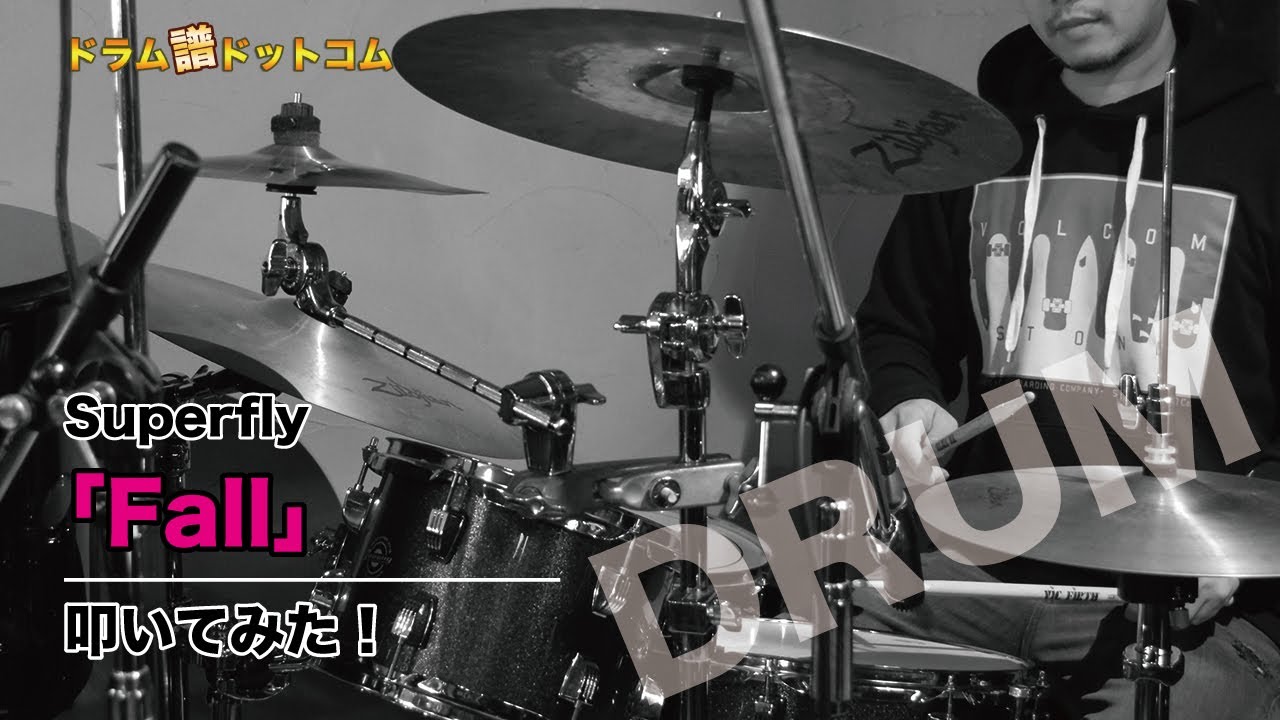 【Fall／Superfly】叩いてみた！ドラム譜ドットコム！ - YouTube