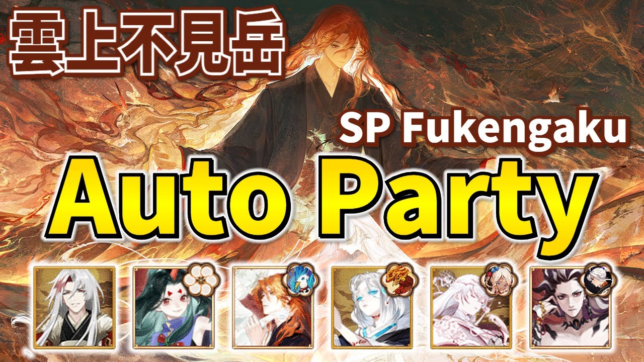 【Onmyoji】The SP Fukengaku Auto Party, capable of both offense and ...
