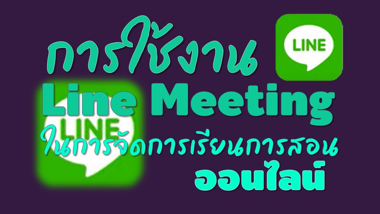 การใช้ Line Meeting ในการจัดการเรียนการสอนออนไลน์ @เรียนรู้กับครูยอด ...