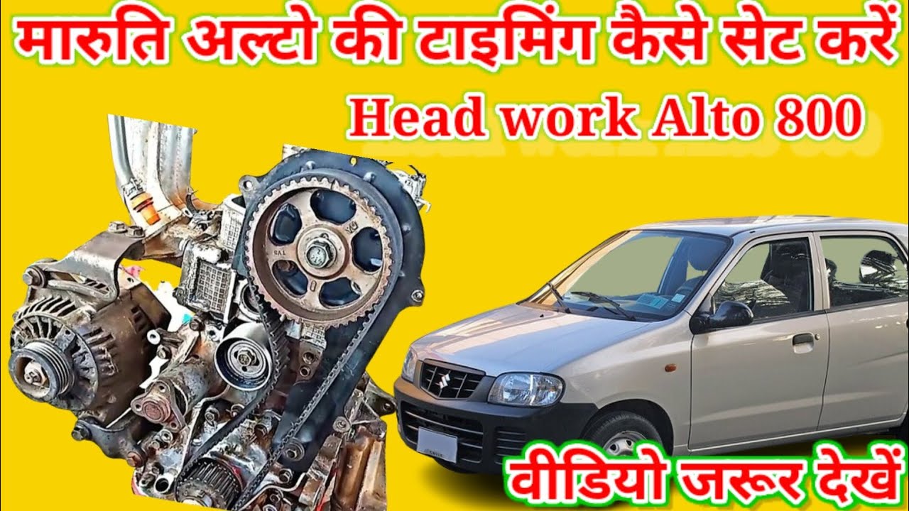 Maruti Alto 800 head work / Head work Alto 800, टाइमिंग बेल्ट कैसे चेंज ...