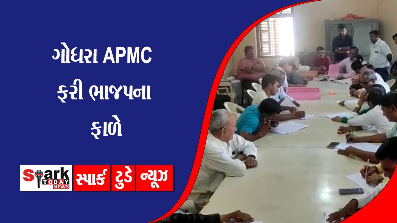 ગોધરા APMC ફરી ભાજપના ફાળે 2023 | Spark Today News - YouTube