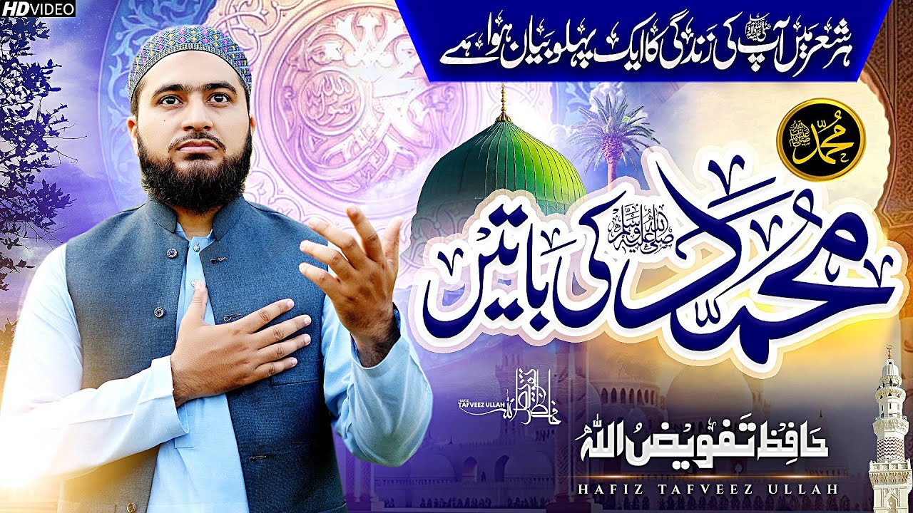 Muhammad Muhammad ki baatein || Naat Sharif 2024 || Hafiz Tafveez Ullah ...