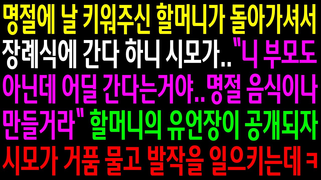 실화사연명절에 날 키워주신 할머니가 돌아가셔서 장례식에 간다 하니 부모도 아닌데 뭐하러 가냐는 시모할머니의 유언장이