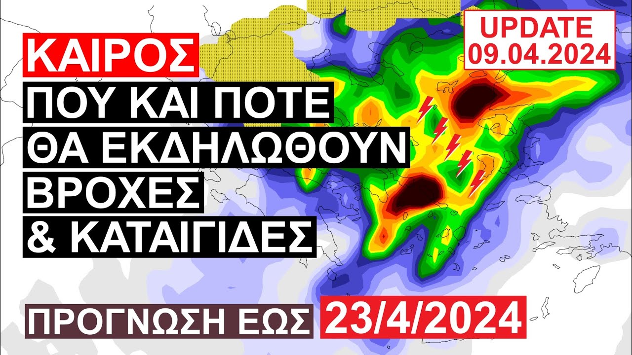 ΚΑΙΡΟΣ | Που και πότε θα βρέξει τις επόμενες 15 ημέρες | ΔΕΛΤΙΟ ΚΑΙΡΟΥ ...