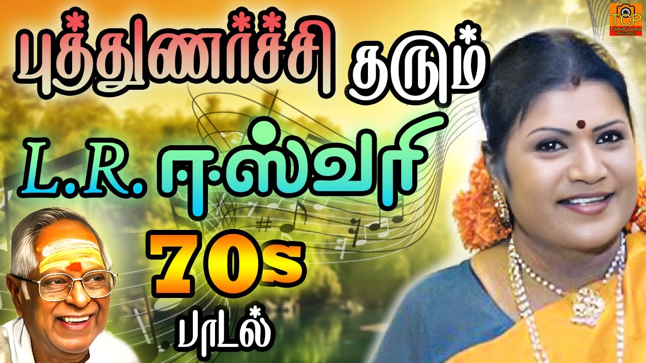 புத்துணர்ச்சி தரும் 70s பாடல் | L.r. Eswari Song | Old Songs | Tamil CInema Pokkisangal - YouTube