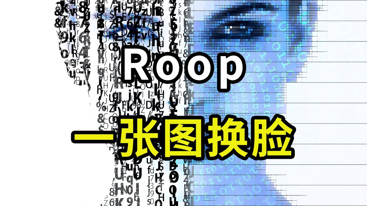 Roop：一张图片完成视频换脸，无需数据集，无需训练，超详细安装使用教程 - YouTube