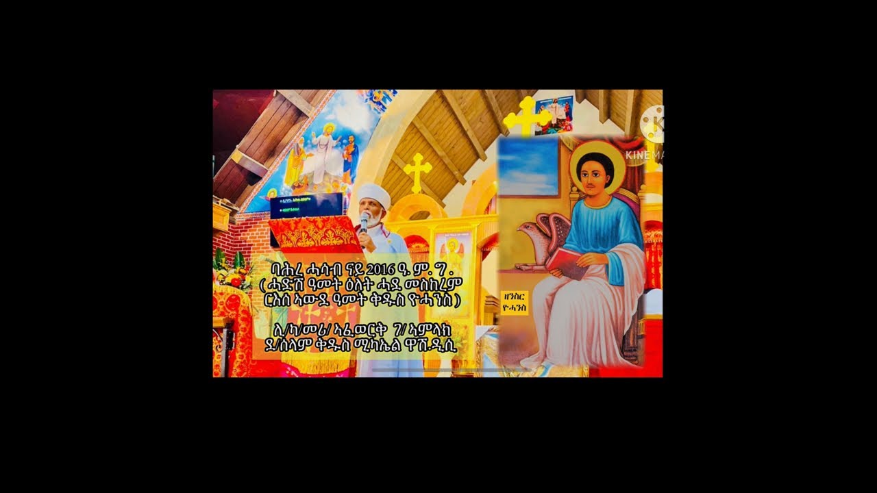 ባሕረ ሓሳብ ናይ 2016 ዓ ም ግ ሓድሽ ዓመት ቅ ሚካኤል ኦርቶዶክስ ተዋሕዶ ቤተ ክርስቲያን
