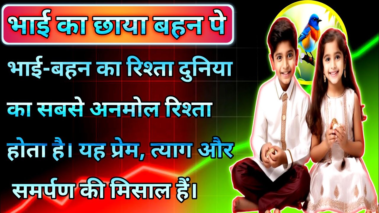 भाई बहन की अनोखी प्यार।Bhai Bahan Ki Rishta।Samajik Kahani Bhai Bahan ...