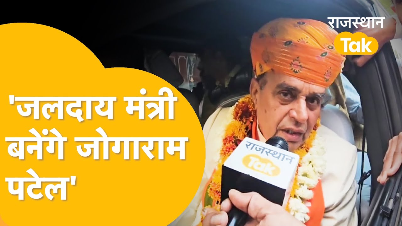 मंत्री तो बन गए, अब जि़म्मेदारी क्या लेंगे? Jogaram Patel को कैबिनेट ...