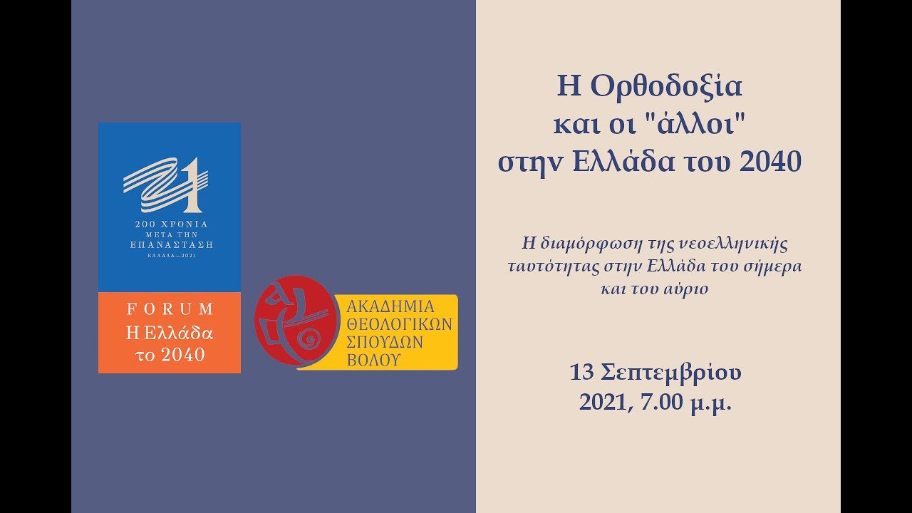 Η διαμόρφωση της νεοελληνικής ταυτότητας στην Ελλάδα του σήμερα και του ...