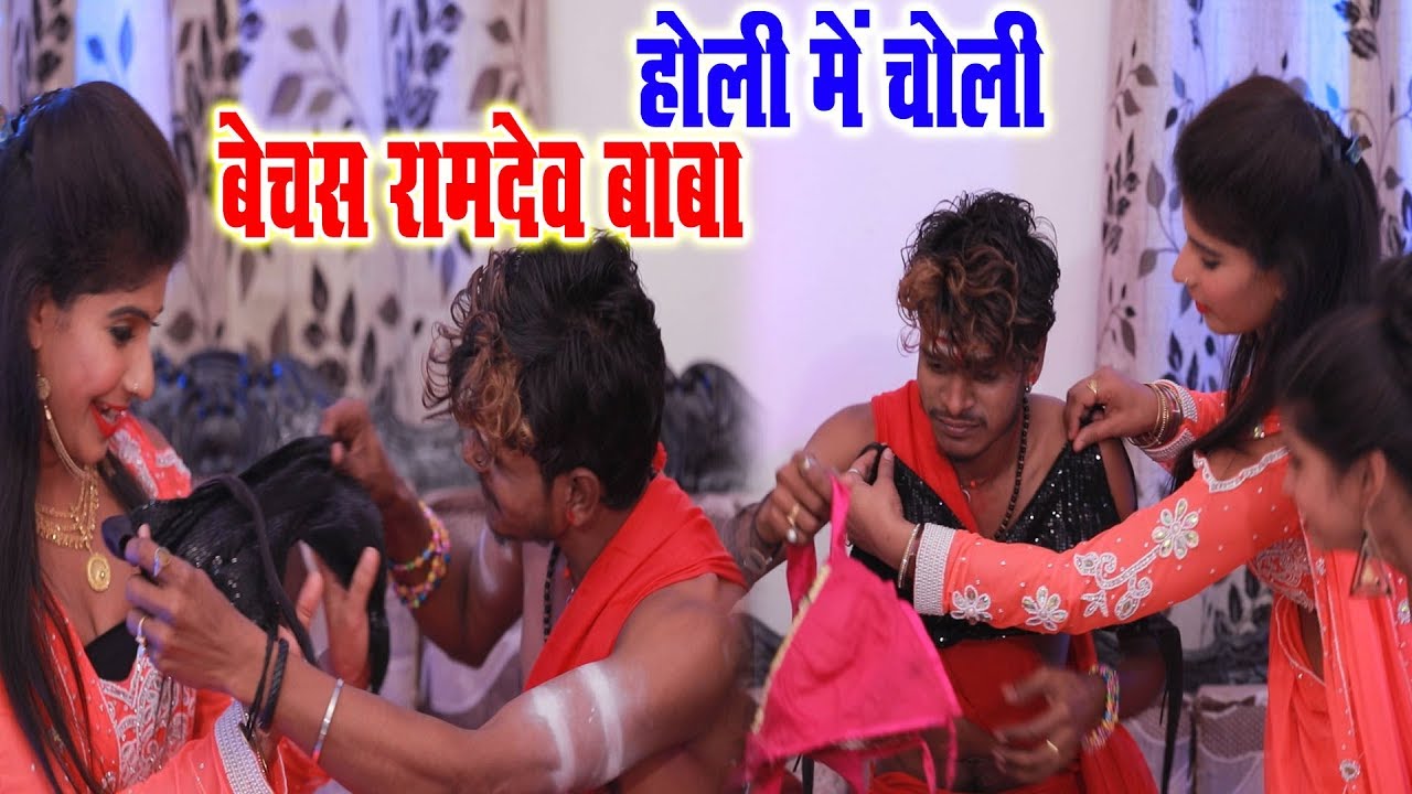 Ratan Ray का सुपर हिट होली सॉन्ग | होली में चोली बेचस रामदेव बाबा | Ratan Ray होली स्पेसल विडियो ...