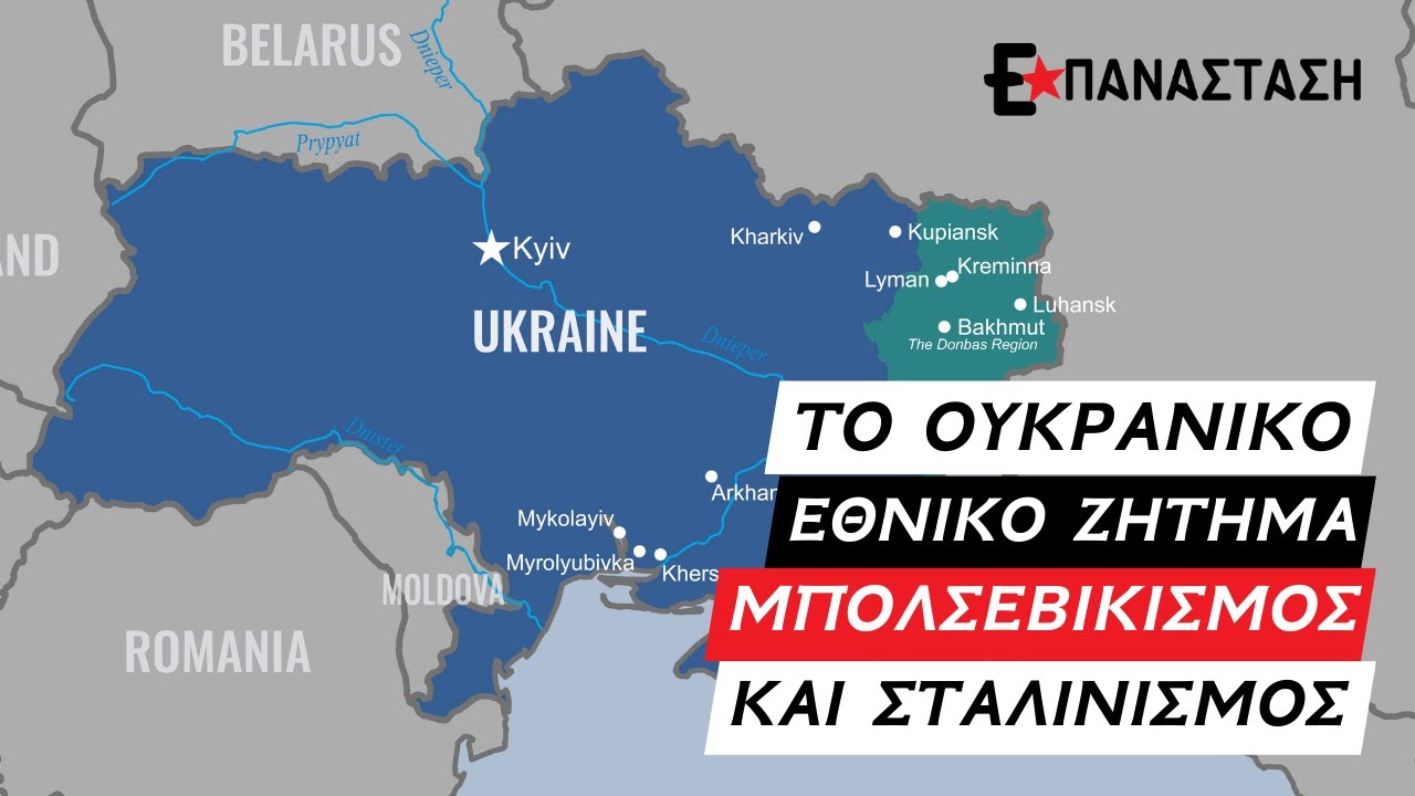 Το Ουκρανικό εθνικό ζήτημα, ο μπολσεβικισμός και ο σταλινισμός - YouTube