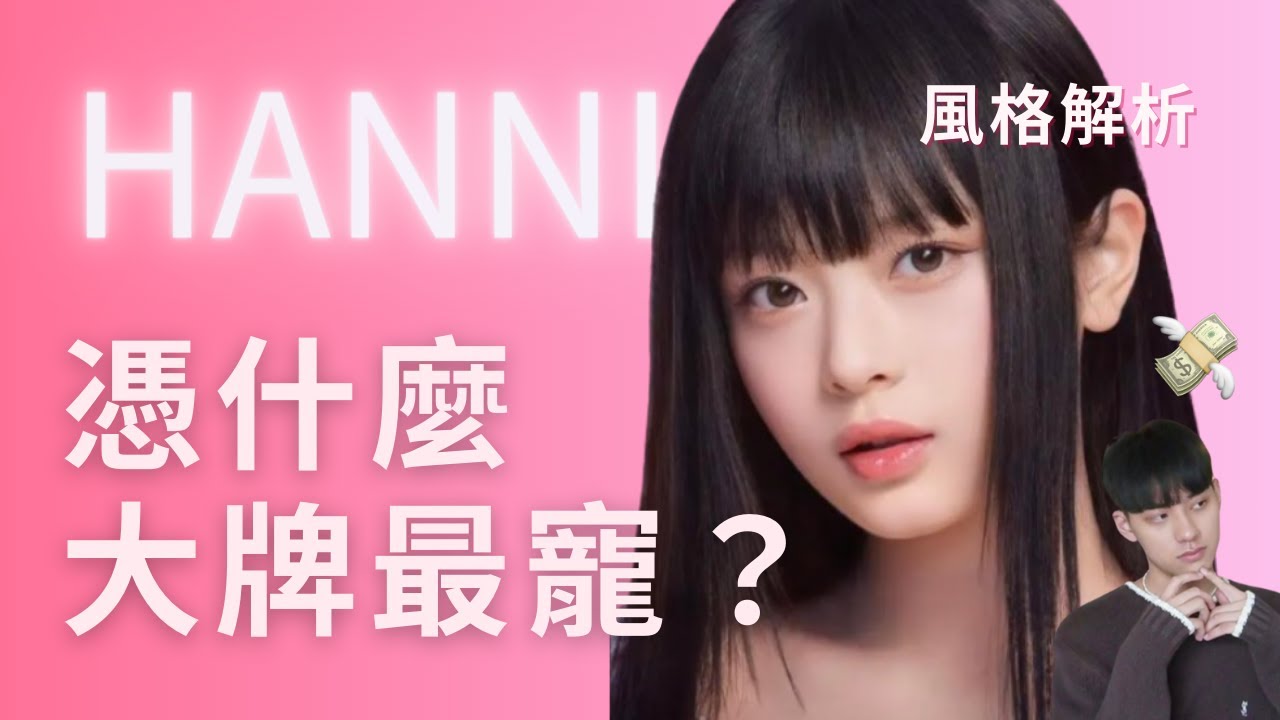 HANNI憑什麼？越南裔idol成GUCCI最年輕代言人 🧚🏻‍♀️？顏值風格大解析 - YouTube