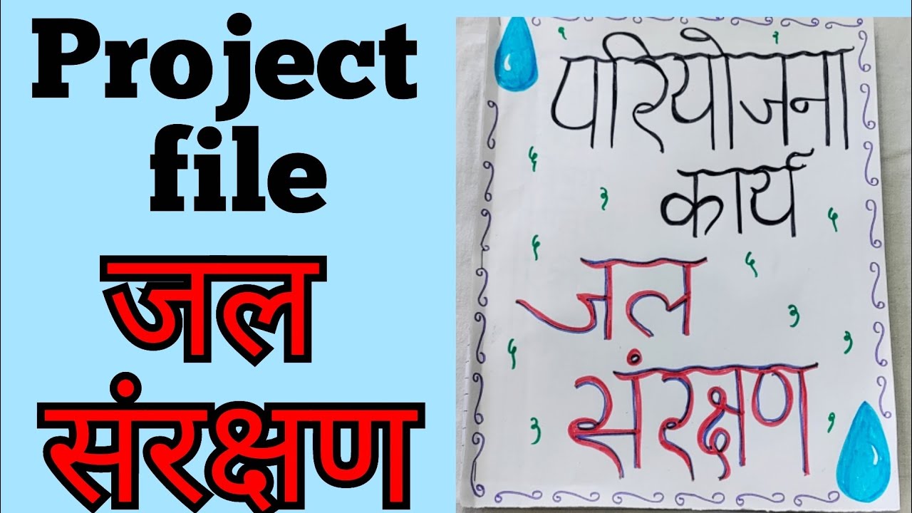 science project file/jal aarakshan project file/science project file/जल ...