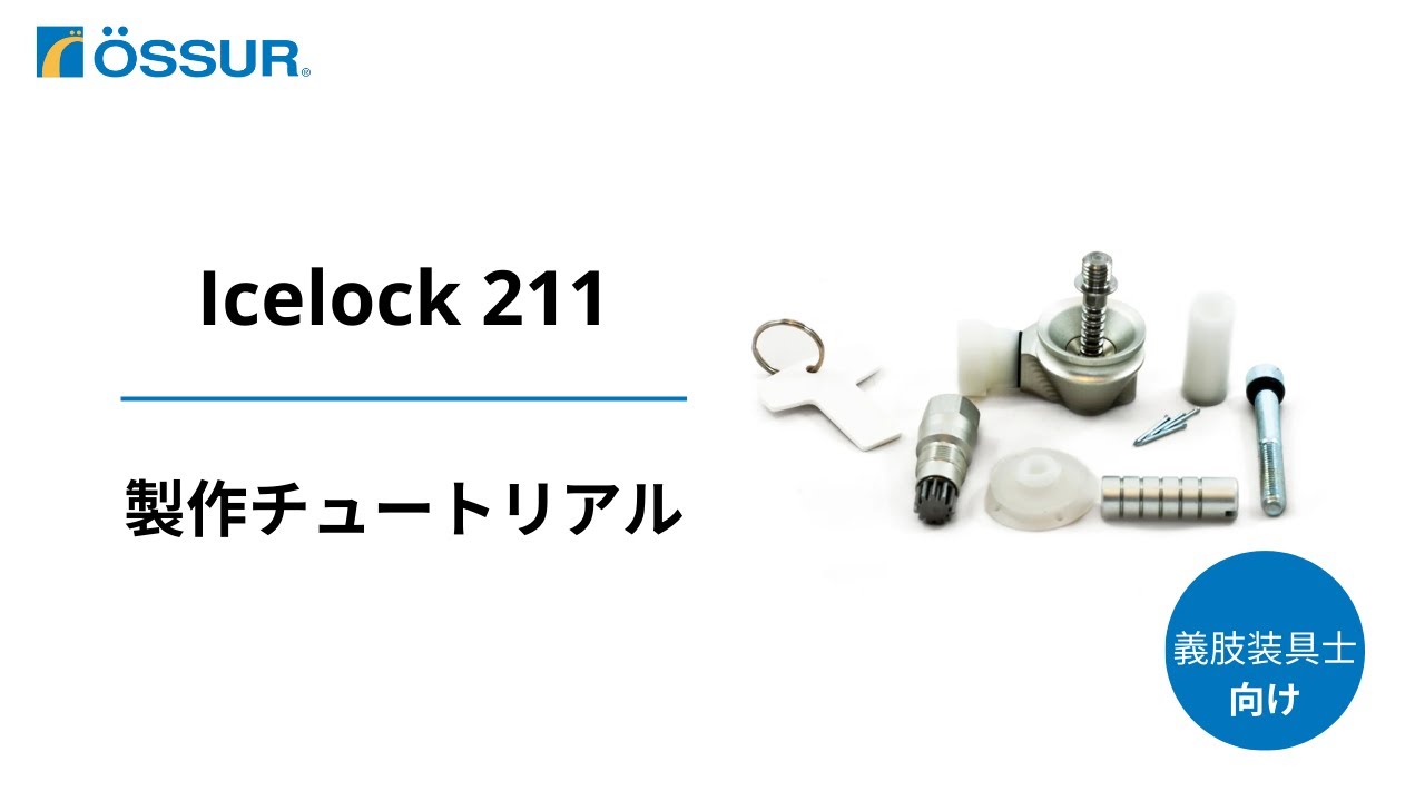 【オズール/Icelock 211】製作チュートリアル ラミネーションソケット編 - YouTube