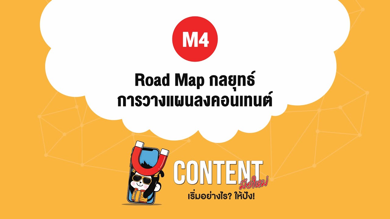 M4 : Road Map กลยุทธ์การวางแผนลงคอนเทนต์ - YouTube
