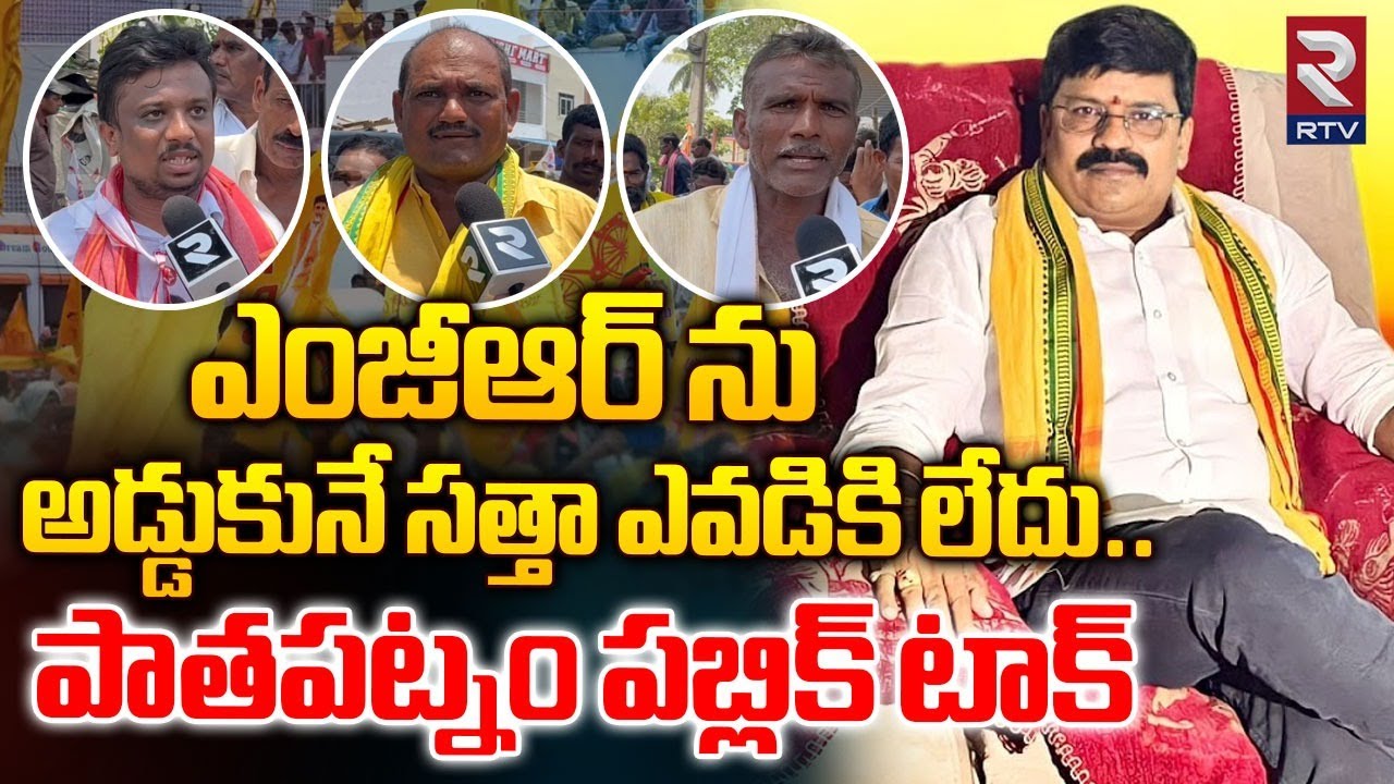 Pathapatnam Public Talk : ఎంజీఆర్ ను అడ్డుకునే సత్తా ఎవడికి లేదు ...