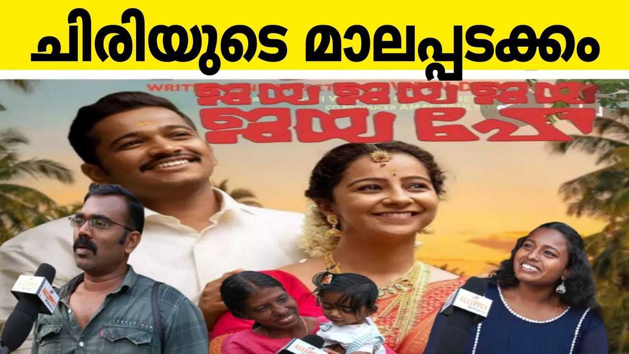 Jaya Jaya Jaya Jaya Hey Theatre Response | Basil Joseph | Darsana ...