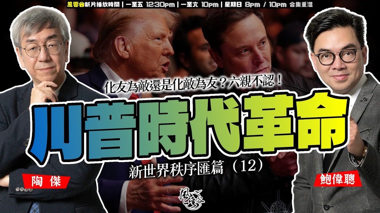 SP.237: 川普時代革命，化友為敵還是化敵為友？敵我難分，六親不認，川普全力改變深層政府架構，美國新帝國主義出場，建構保守人類命運共同體 ...