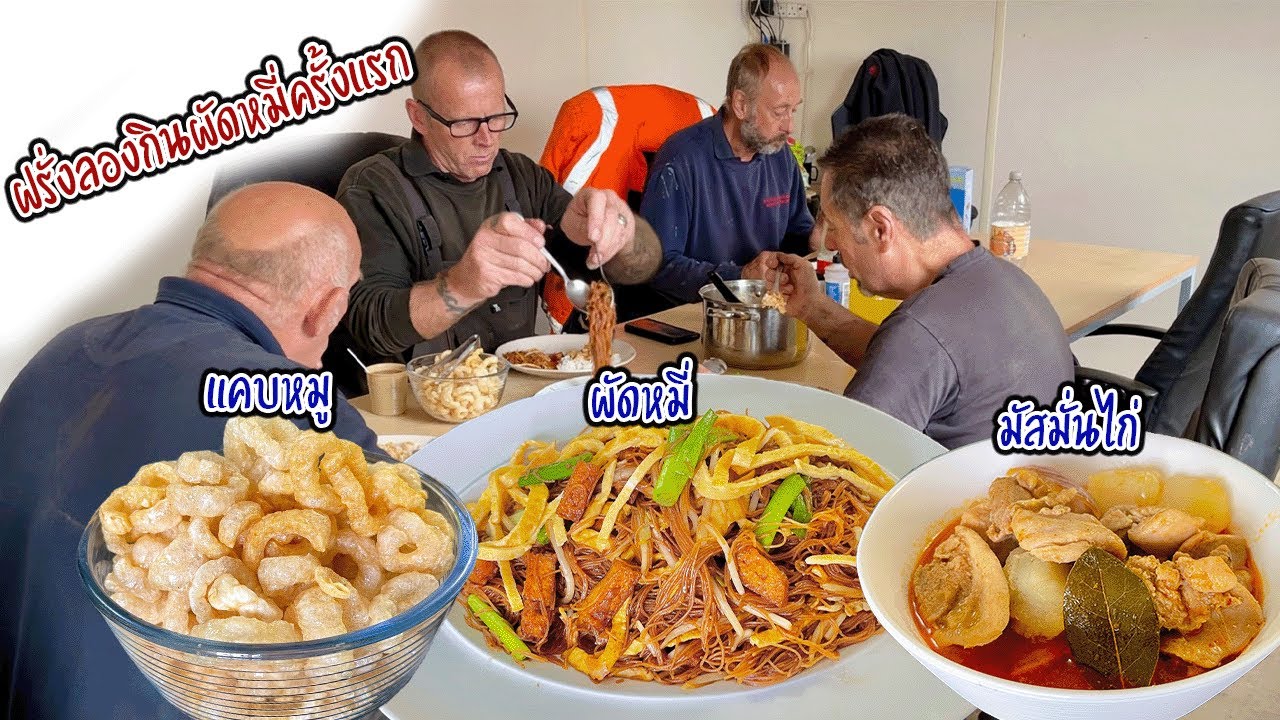 พนักงานฝรั่งลองกินผัดหมี่ครั้งแรก | แคบหมูกรอบๆ | มัสมั่นไก่ | Nammy E ...