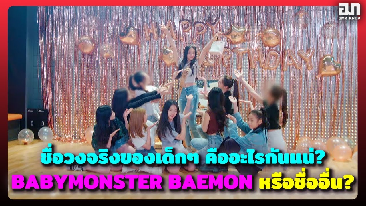 ชื่อวงจริงๆคืออะไรกันแน่ BABYMONSTER BAEMON หรือ YG จะมีชื่ออื่นซ่อน ...