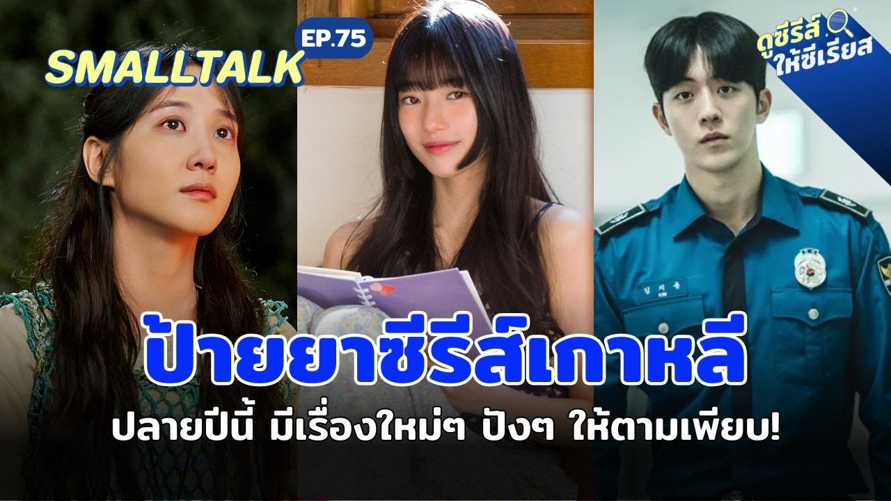 Smalltalk EP.75 ป้ายยาซีรีส์ใหม่ที่กำลังมา เรื่องไหนน่าดูบ้าง แอดมินอยากชวนมาปักหมุดกัน! - YouTube