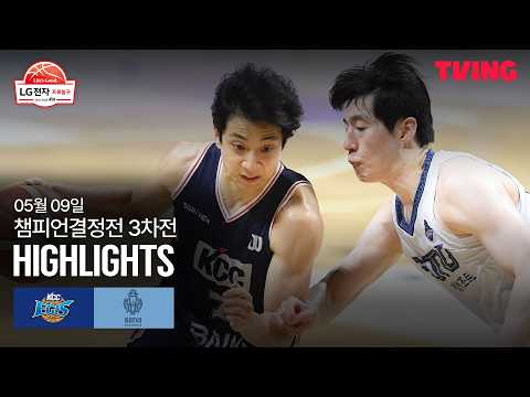 [KCC vs 소노] 5/9 챔피언결정전 3차전 I 2025-26 LG전자 프로농구 I 하이라이트 I TVING