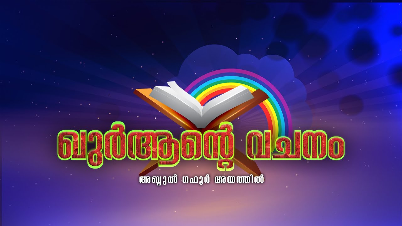 QURAN’nte VAJANAM | SH ABDUL GAFOOR - YouTube