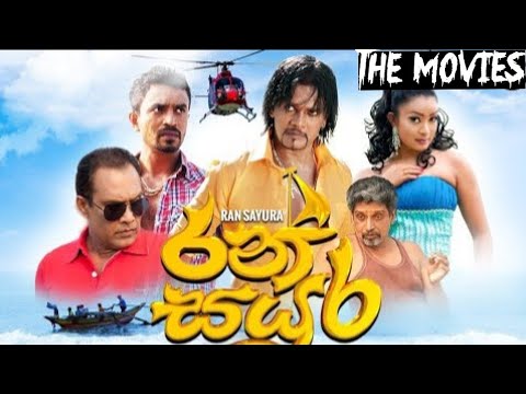 Ran Sayura Sinhala Full Movie | රන් සයුර සමිපුර්ණ සිංහල චිත්‍රපටිය | The Movies