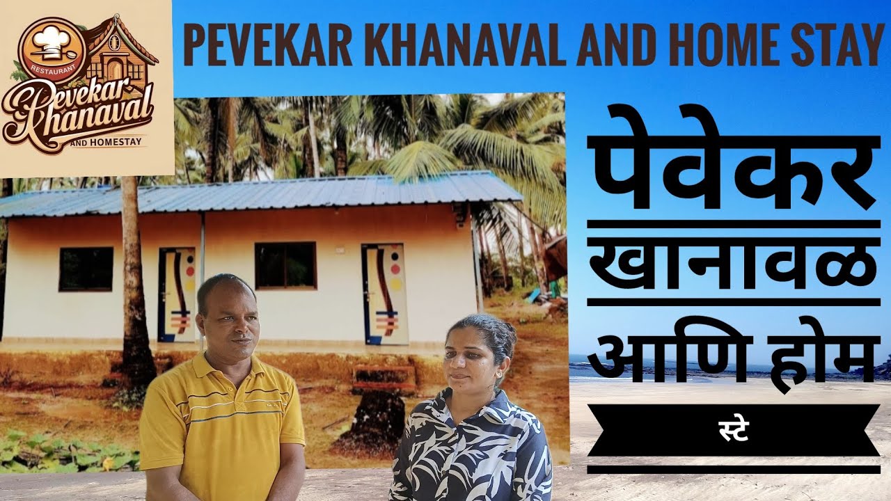 Pevekar Khanaval and Home Stay || पेवेकर खानावळ आणि होम स्टे || आरवी ...