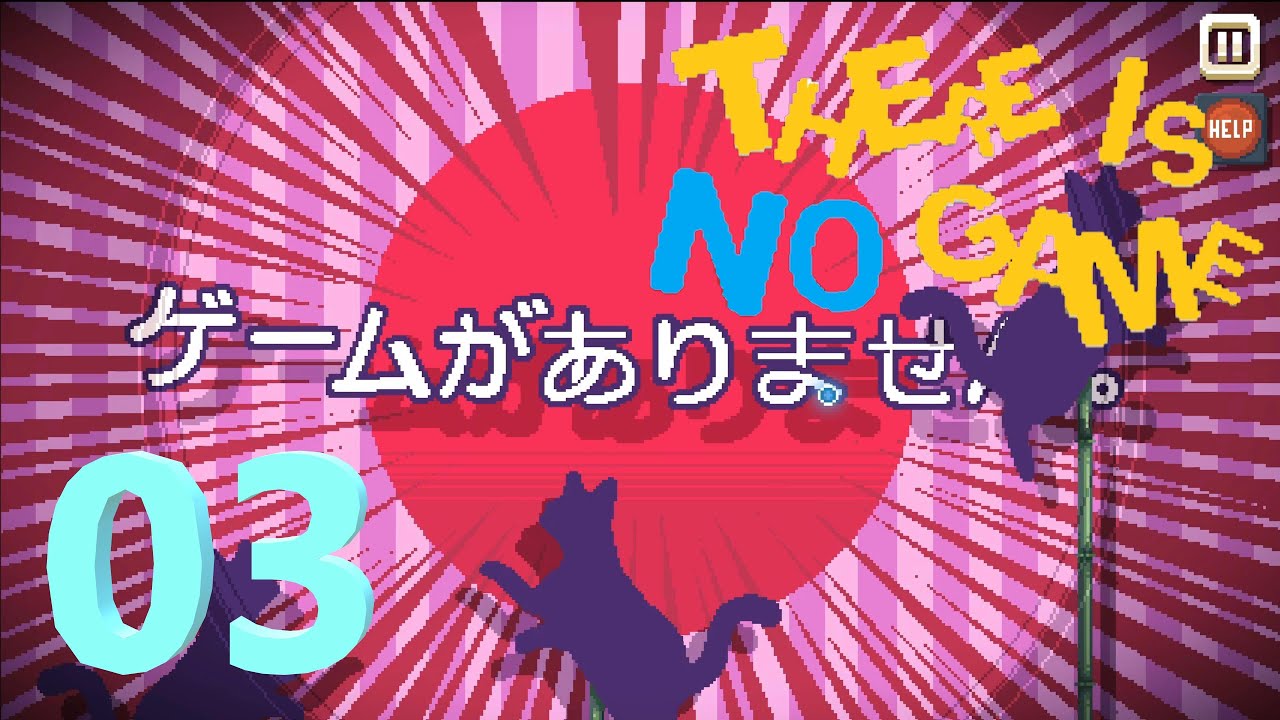 ここにゲームはない。There Is No Game: Wrong DimensionをプレイNo.03 - YouTube