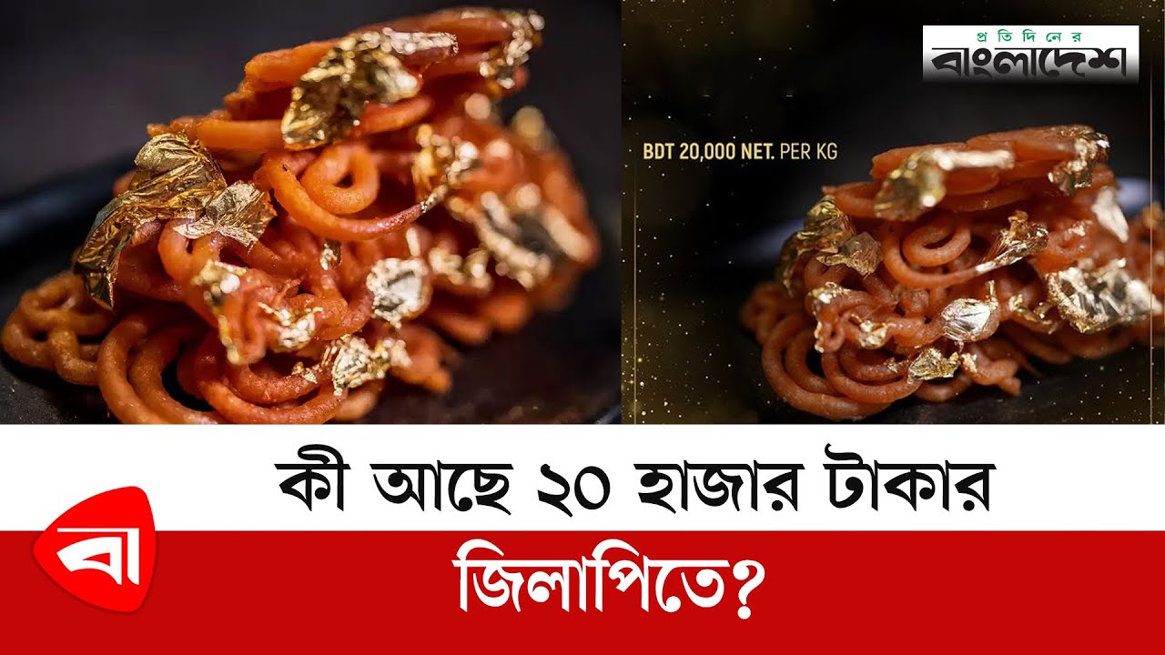কী আছে ২০ হাজার টাকার জিলাপিতে ? | Gold Jilapi | Inter Continental |Protidiner Bangladesh - YouTube