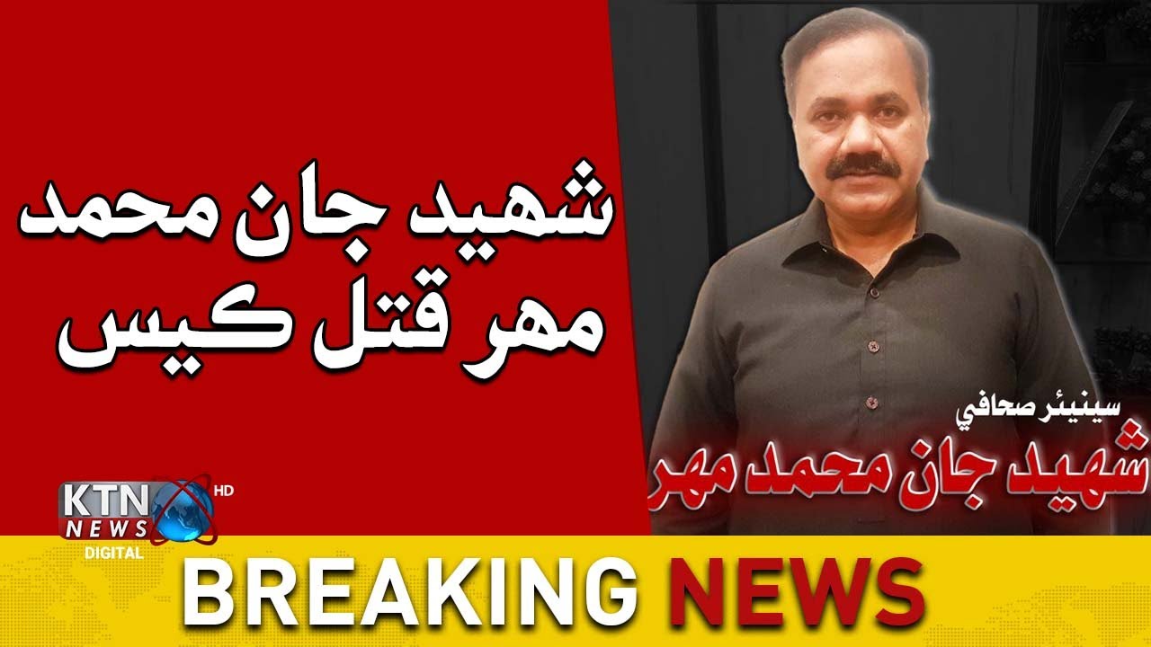 BREAKING NEWS Shaheed Jan Muhammad Mahar Case Updates | Jan Mohammad ...