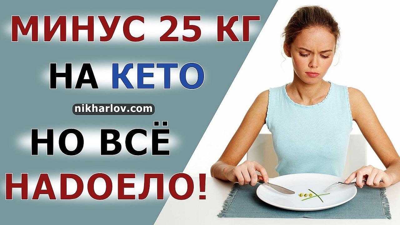 Минус 25 кг на КЕТО диете за год… НО ВСЁ НАДОЕЛО и Сахарный Диабет 2