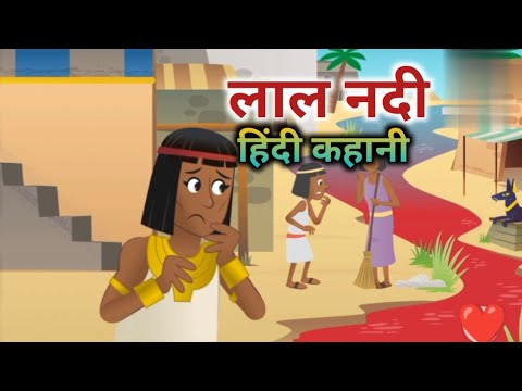 लाल नदी । Lal Nadi l Hindi kahani l Moral stories l Hindi Stories l ...
