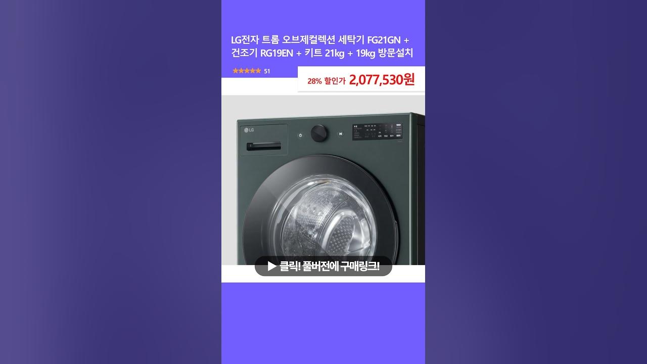 LG전자 트롬 오브제컬렉션 세탁기 FG21GN + 건조기 RG19EN + 키트 21kg + 19kg 방문설치 - YouTube