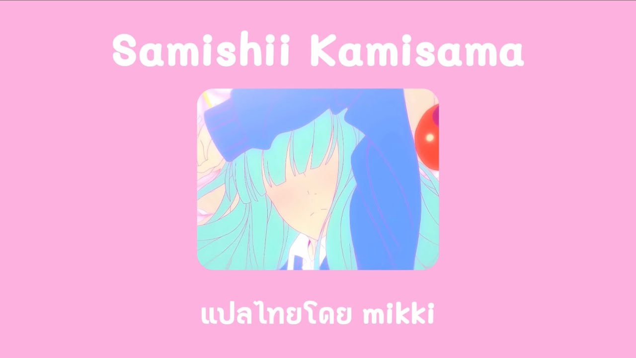 แปลไทย | Daoko - Samishii Kamisama (Full Ver.) - YouTube