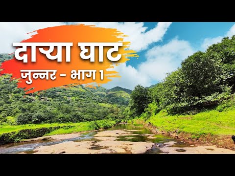 Trek to Darya Ghat | Wrong Turn, Right Memories | फसलेली वाट, पण ...
