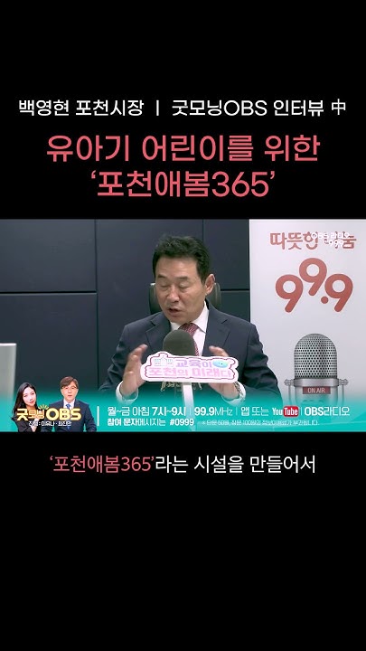 OBS라디오FM99 9인터뷰포천애봄365 - YouTube