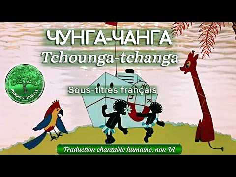 Tchounga-Tchanga (Чунга-Чанга) VOSTFR - YouTube