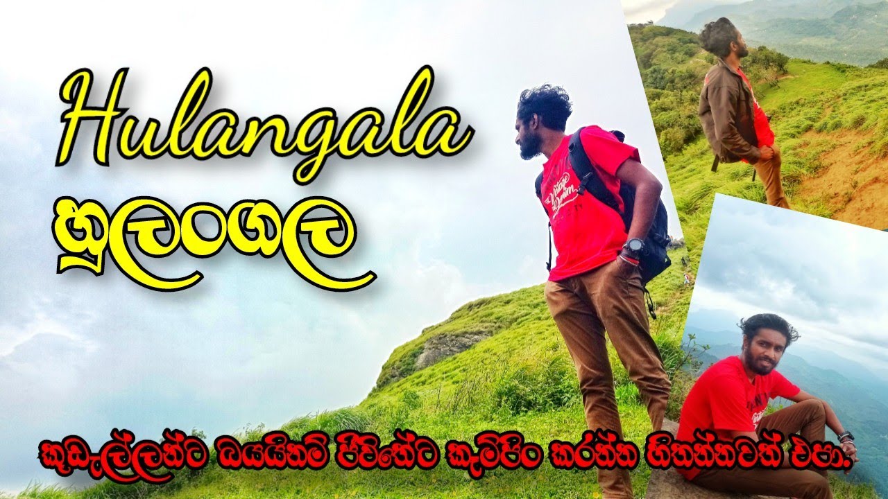 හුලංගල |Hulangala |කූඩැල්ලන්ට බයයිනම් යන්න එපා #srilanka #gopro # ...
