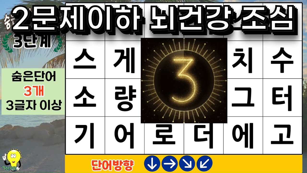2문제이하 두뇌건강 노력하셔야 합니다 숨은단어찾기치매테스트단어찾기치매예방지키미숨은단어퀴즈치매예방퀴즈 Youtube