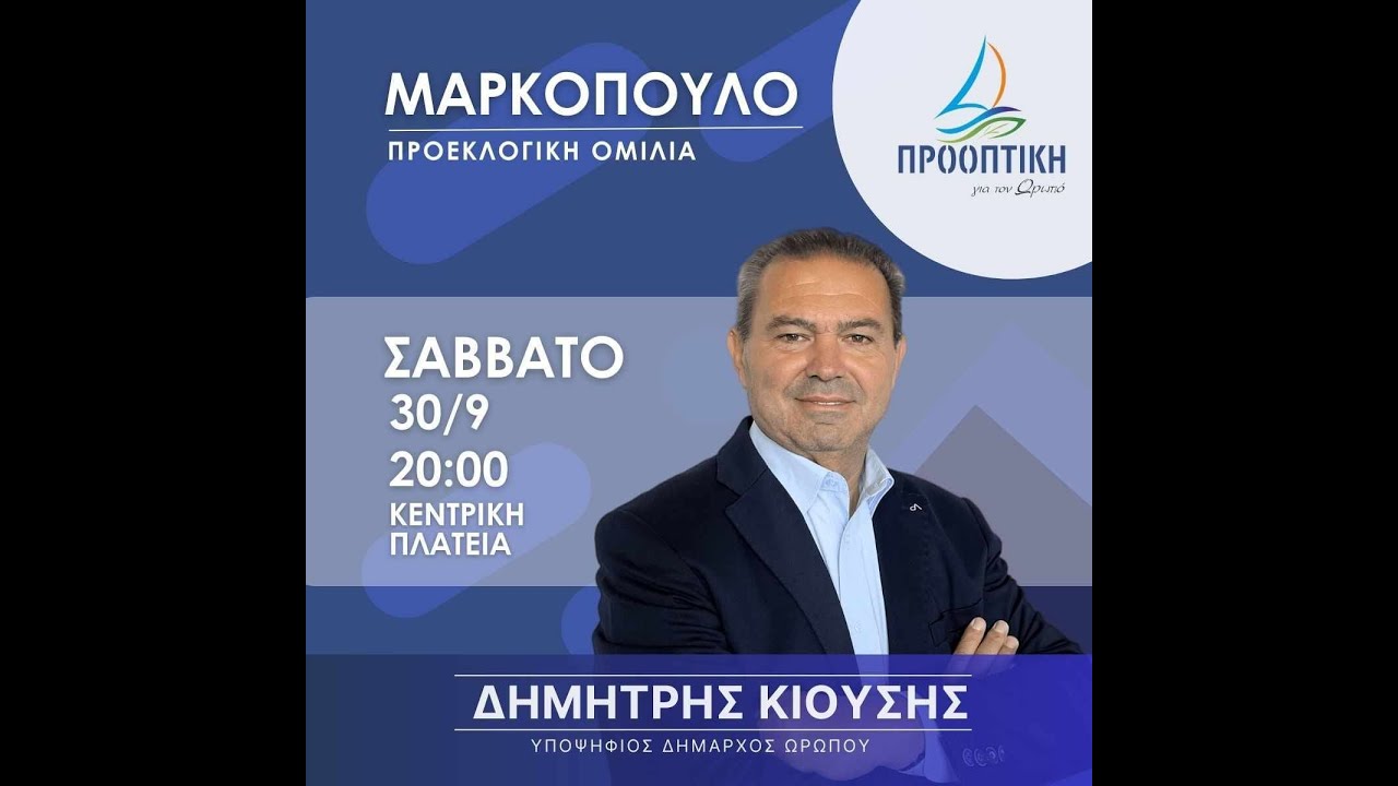 30-09-2023 ΔΗΜΗΤΡΗΣ ΚΙΟΥΣΗΣ-ΜΑΡΚΟΠΟΥΛΟ - YouTube