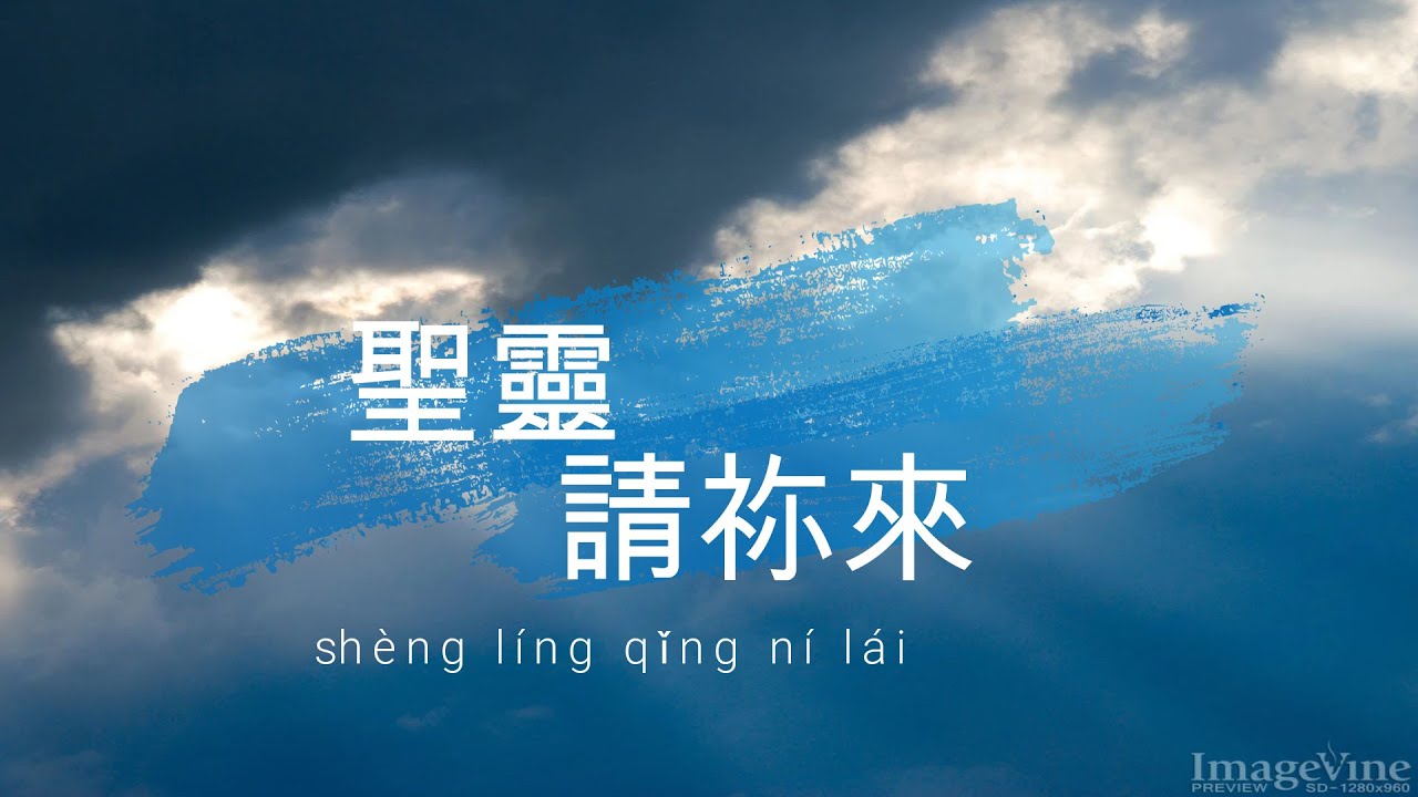 聖靈請祢來 sheng ling qing ni lai (pinyin + bahasa Indonesia) - YouTube