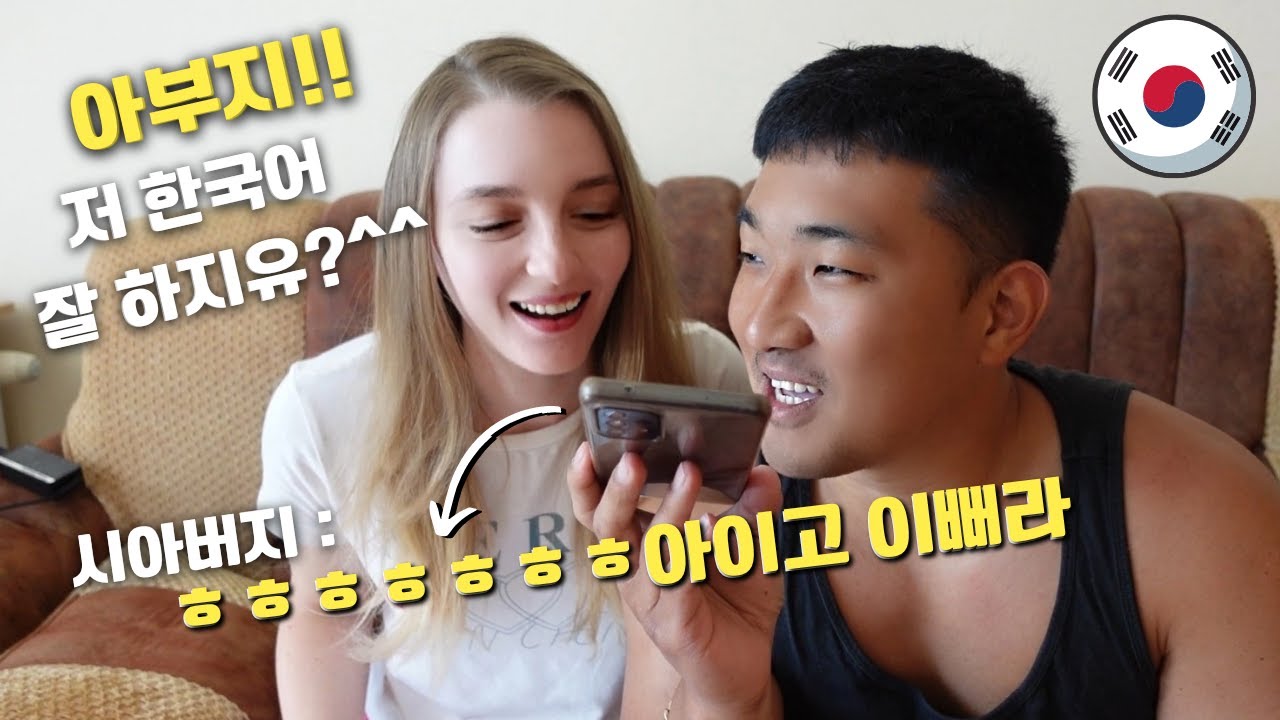 국제커플 애교많은 외국 아내가 한국 시아버지에게 전화를 하면 생기는 일 Youtube